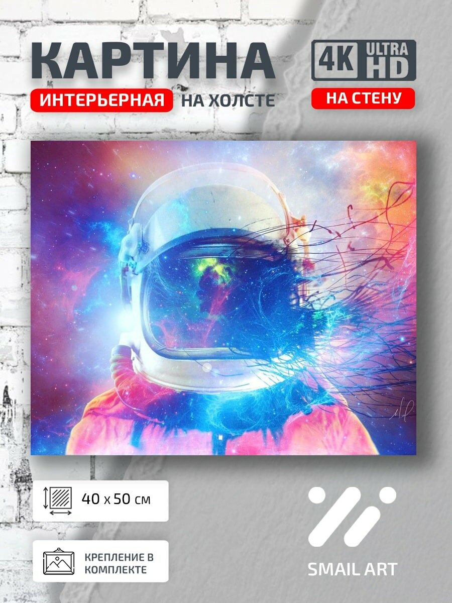 Картина на холсте интерьерная 40 на 50 на стену фантастика Астронавт для офиса атмосфера