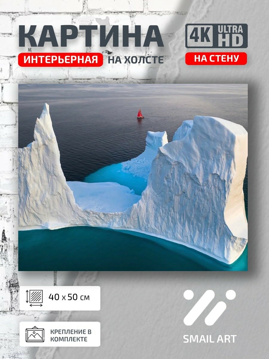 Картина на холсте интерьерная 40 на 50 на стену Пейзаж айсберг для гостиной атмосфера