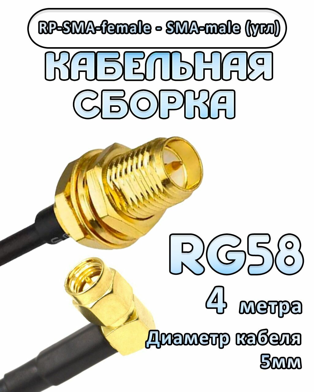 Кабельная сборка 50 Ом на RG-58 с разъемами RP-SMA-female - SMA-male (угловой), 4 метра