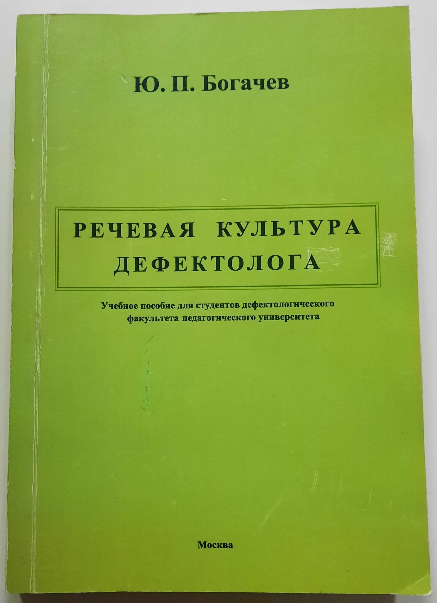 Речевая культура дефектолога