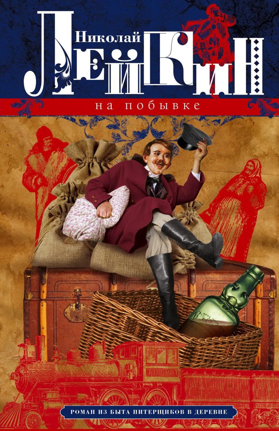 На побывке. Роман из быта питерщиков в деревне [Цифровая книга]