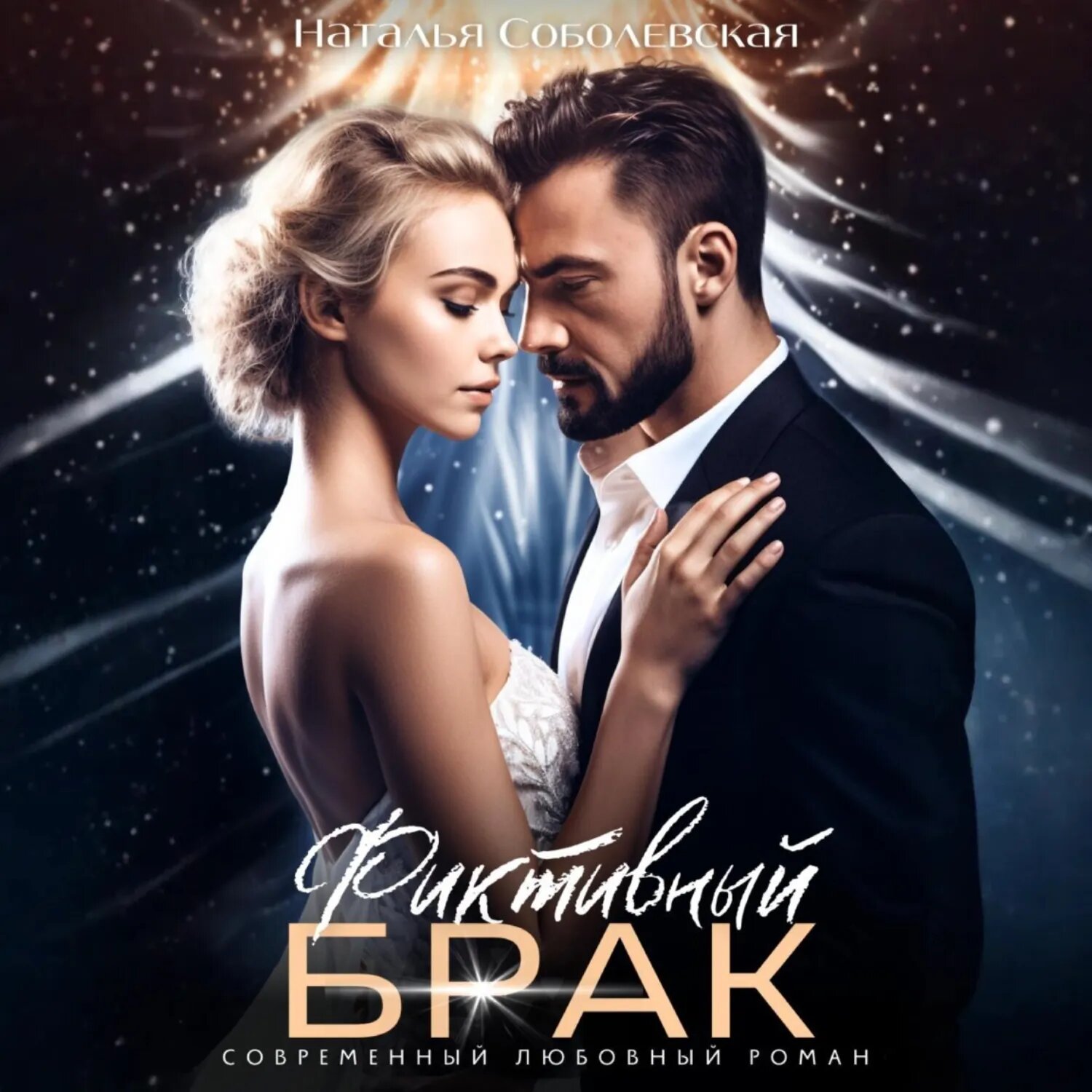 Фиктивный брак [Аудиокнига]