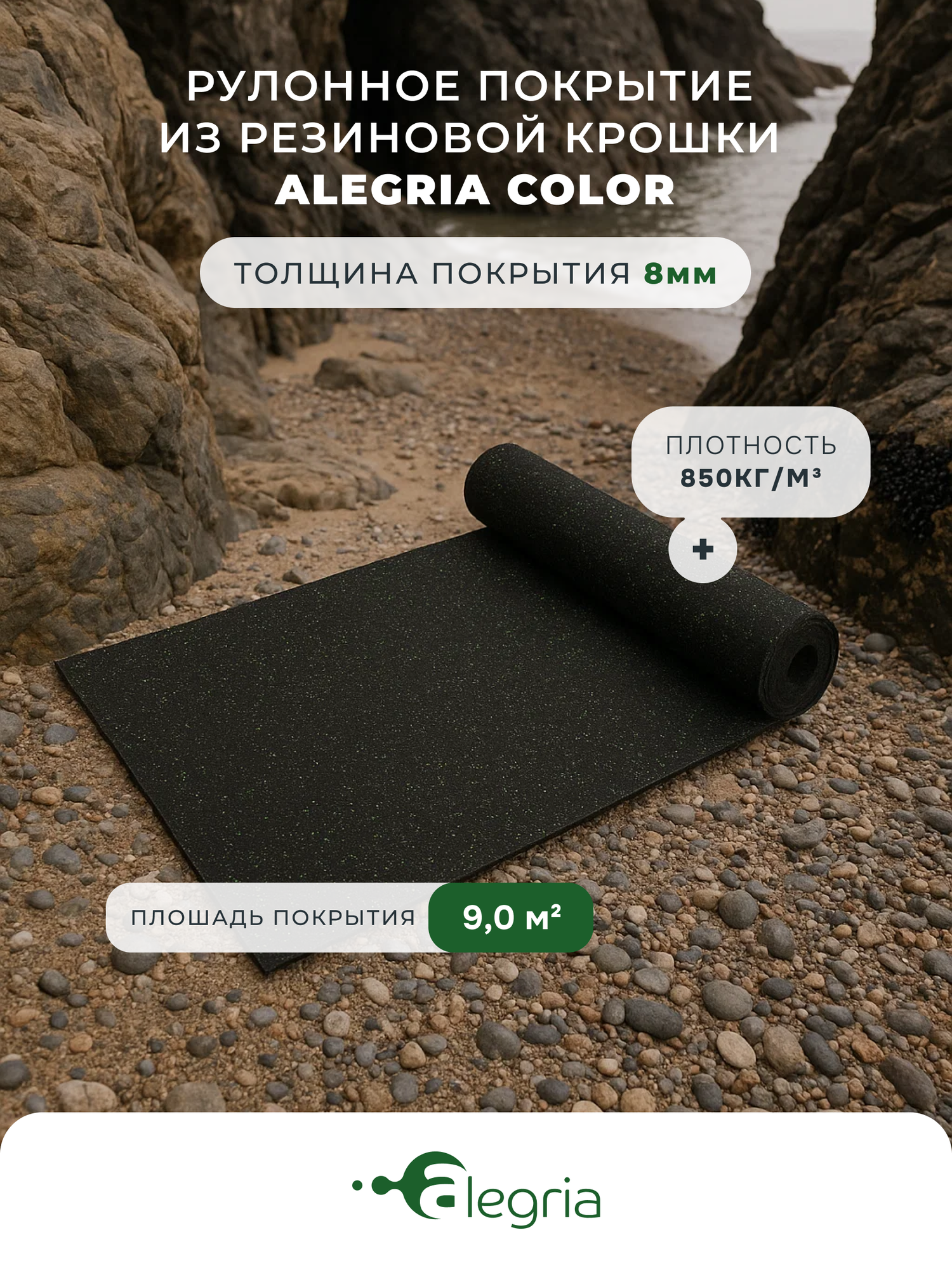 Резиновое покрытие Color 850 7,5х1,2м, толщина 8мм, черный с зелеными вкраплениями