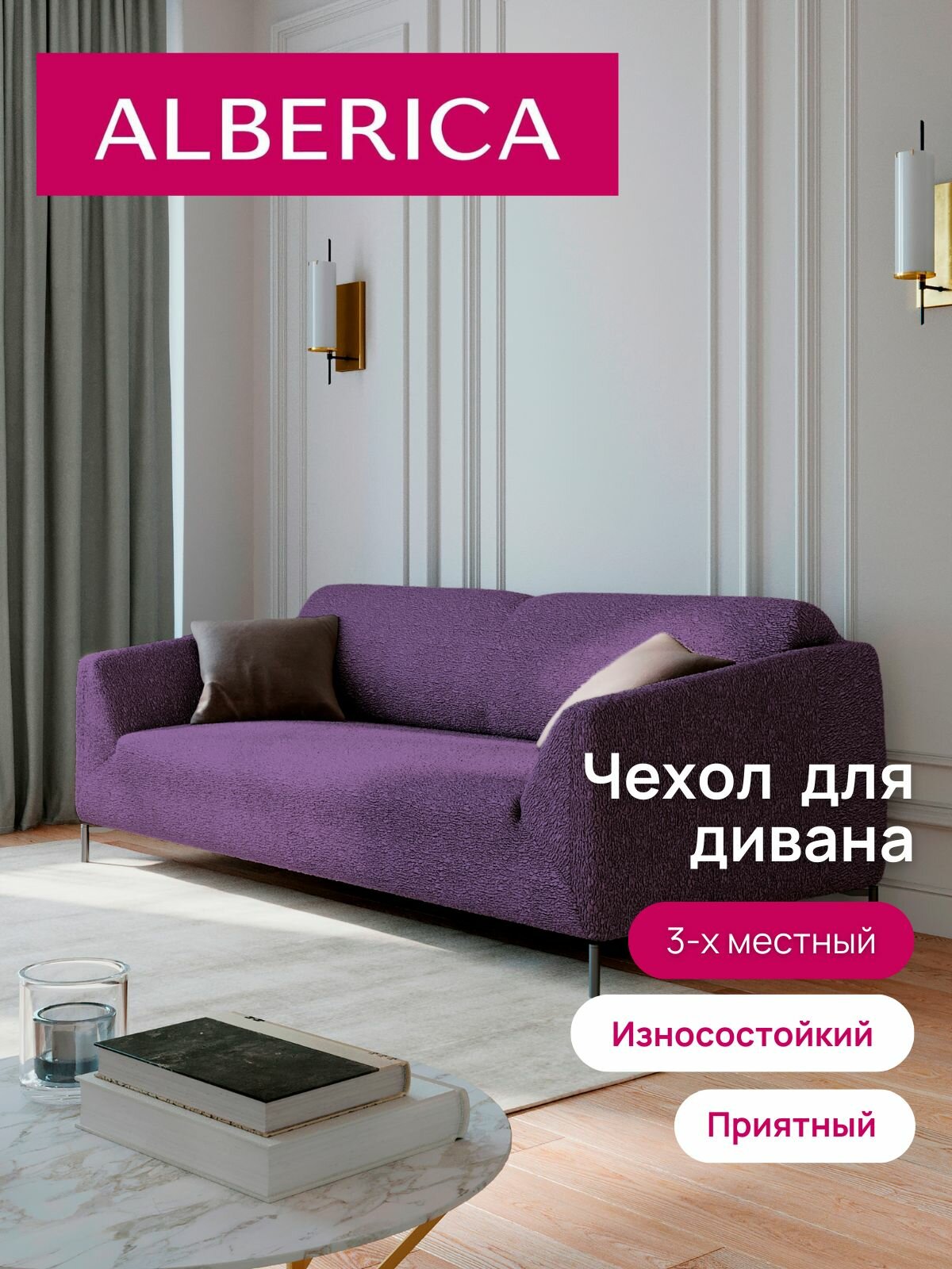 Чехол ALBERICA, на резинке, для 3 мест, универсальный, сиреневый