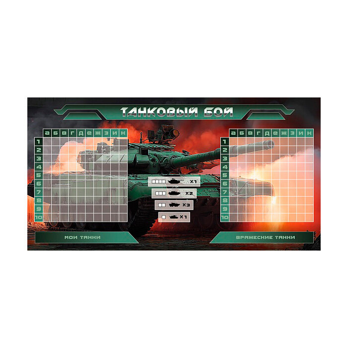 Настольная игра "Танковый бой" 35056 + 2 стираемых маркера "Hatber"