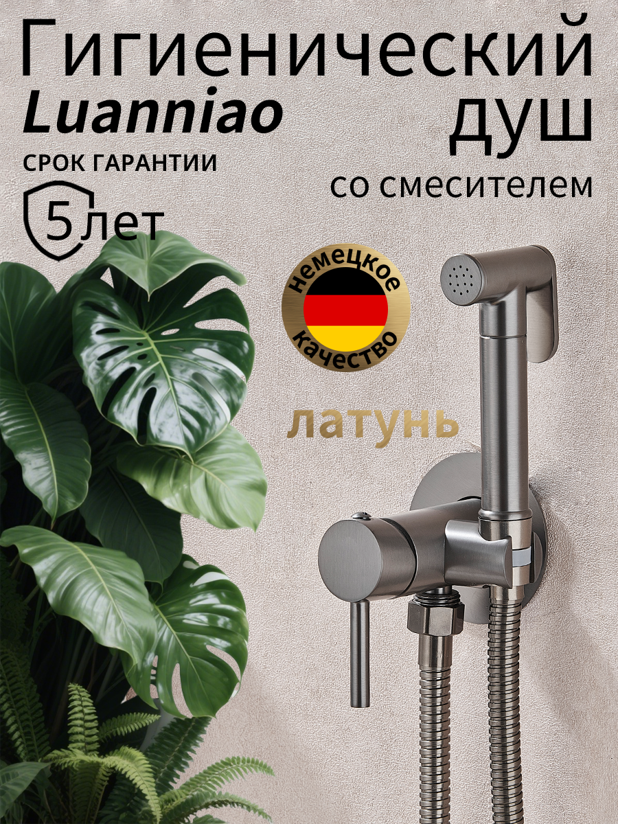 Смеситель Luanniao для биде с гигиеническим душем, серый, из латуни