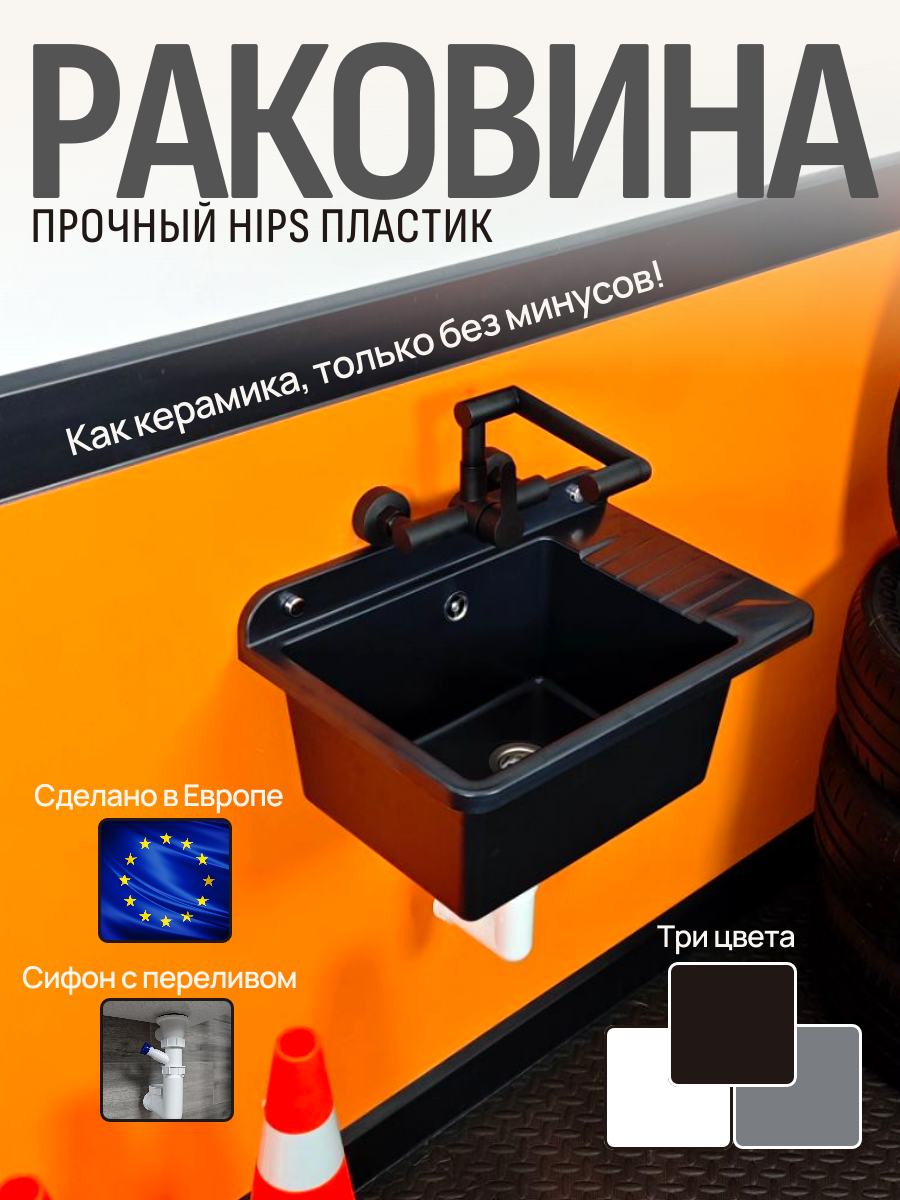 Раковина пластиковая универсальная подвесная с сифоном, мойка техническая