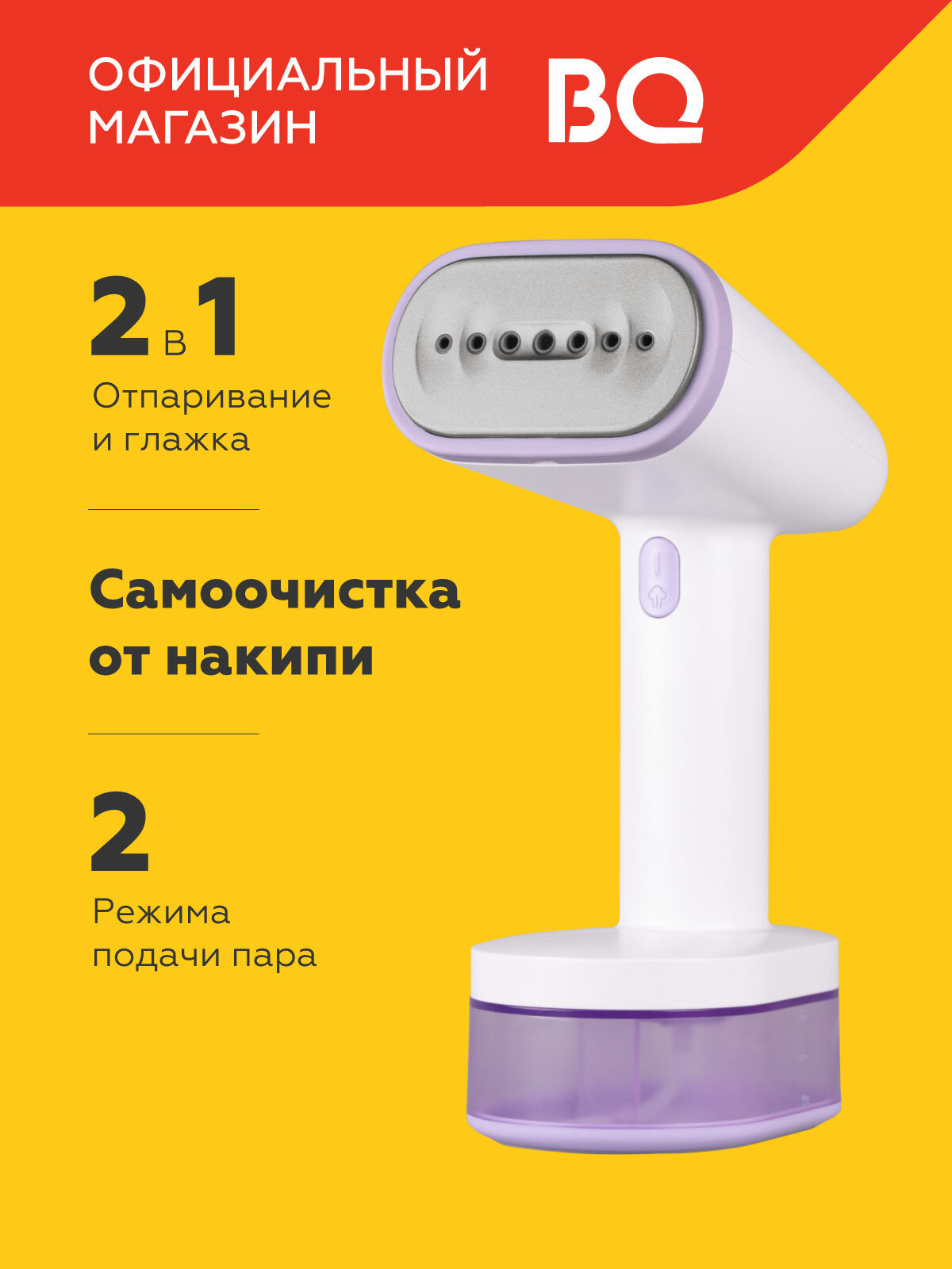 Ручной отпариватель BQ SG1008H Бело-фиолетовый. Постоянный пар - 29 г/мин. Мощность 1600 Вт