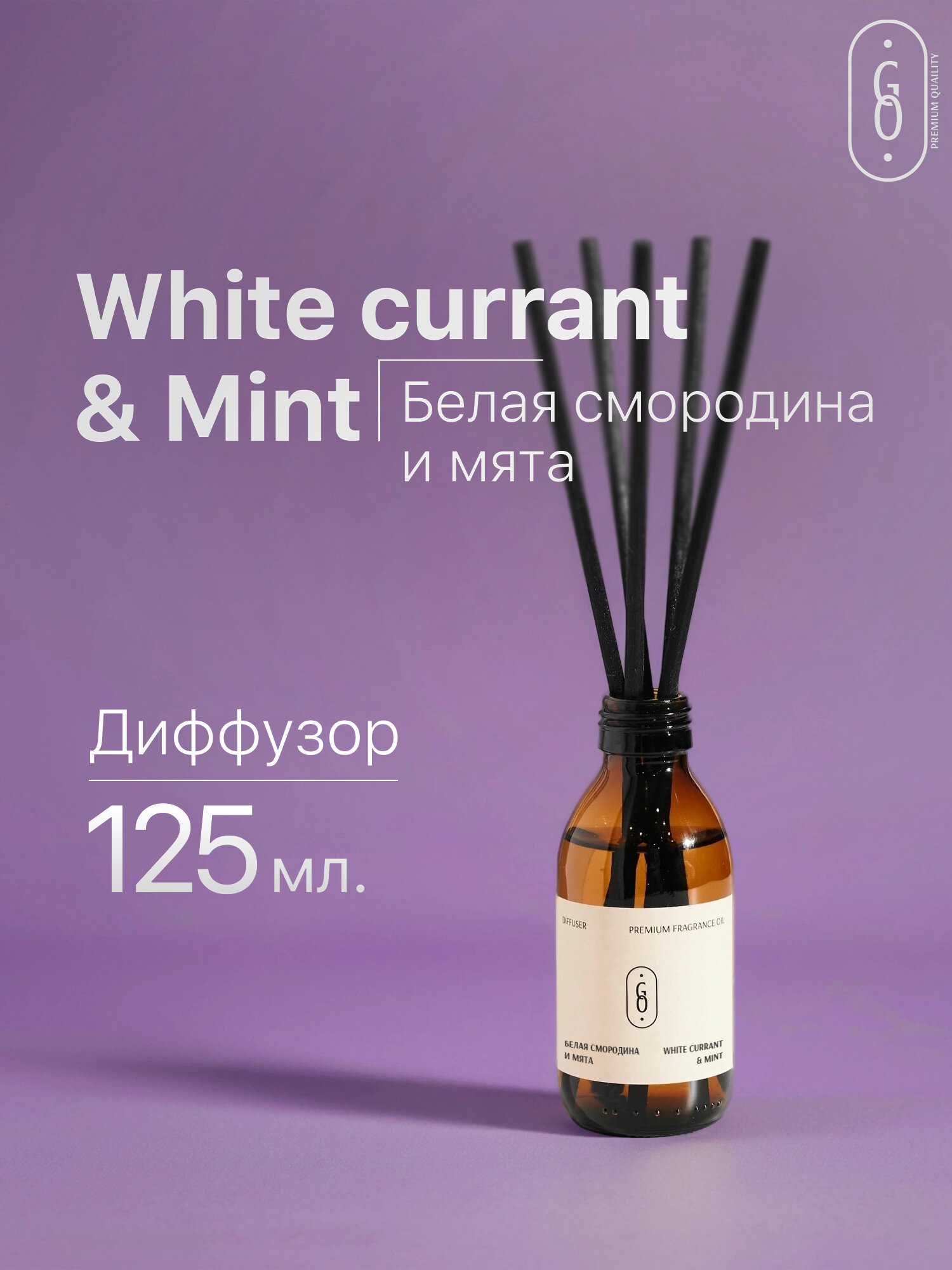 Ароматический диффузор белая смородина И мята / WHITE CURRANT & MINT аромадиффузор с палочками, парфюм для дома и офиса