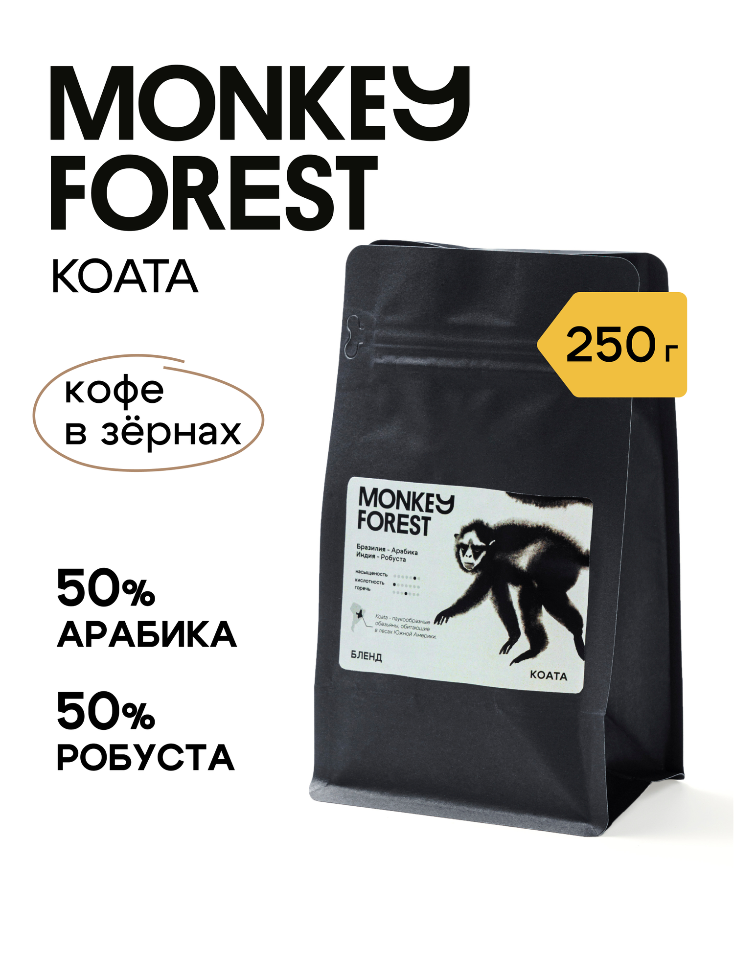 Кофе в зернах смесь 50% арабика / 50% робуста Monkey Forest Koata 250 гр.