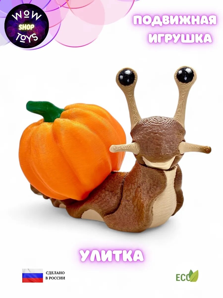 Подвижная 3д игрушка Улитка, WoW ToYs shop, фигурка, антистресс, экологичный PLA
