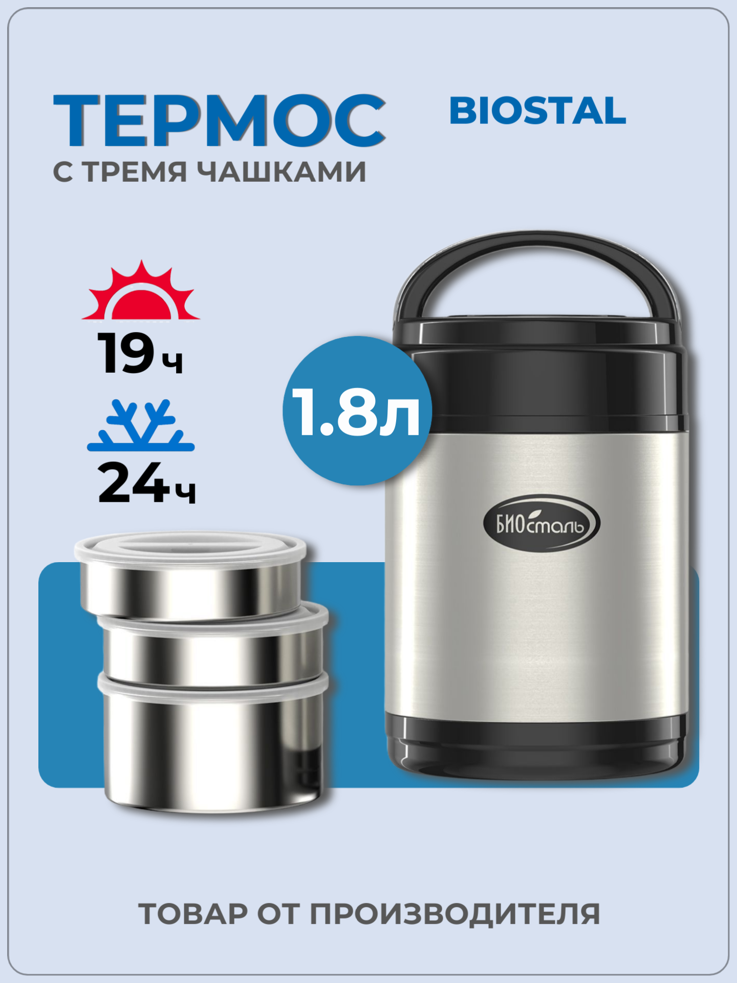 Термос для еды с тремя контейнерами, широкая горловина, Биосталь/Biostal 1.8 литра