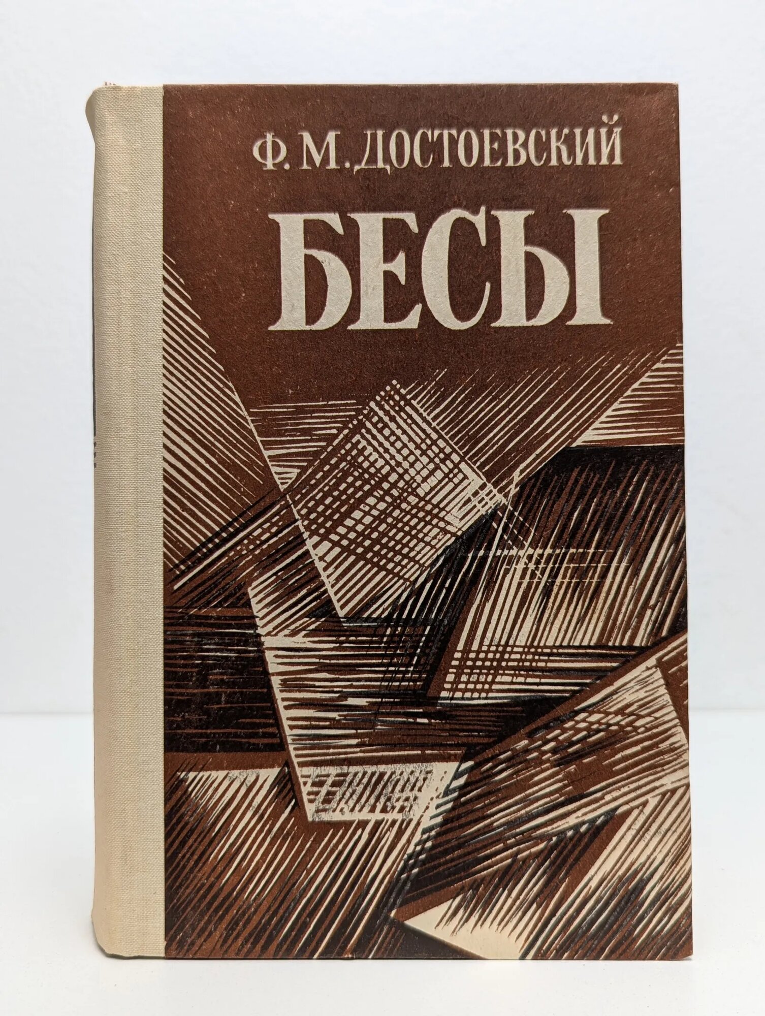 Бесы Достоевский Фёдор Михайлович 1990