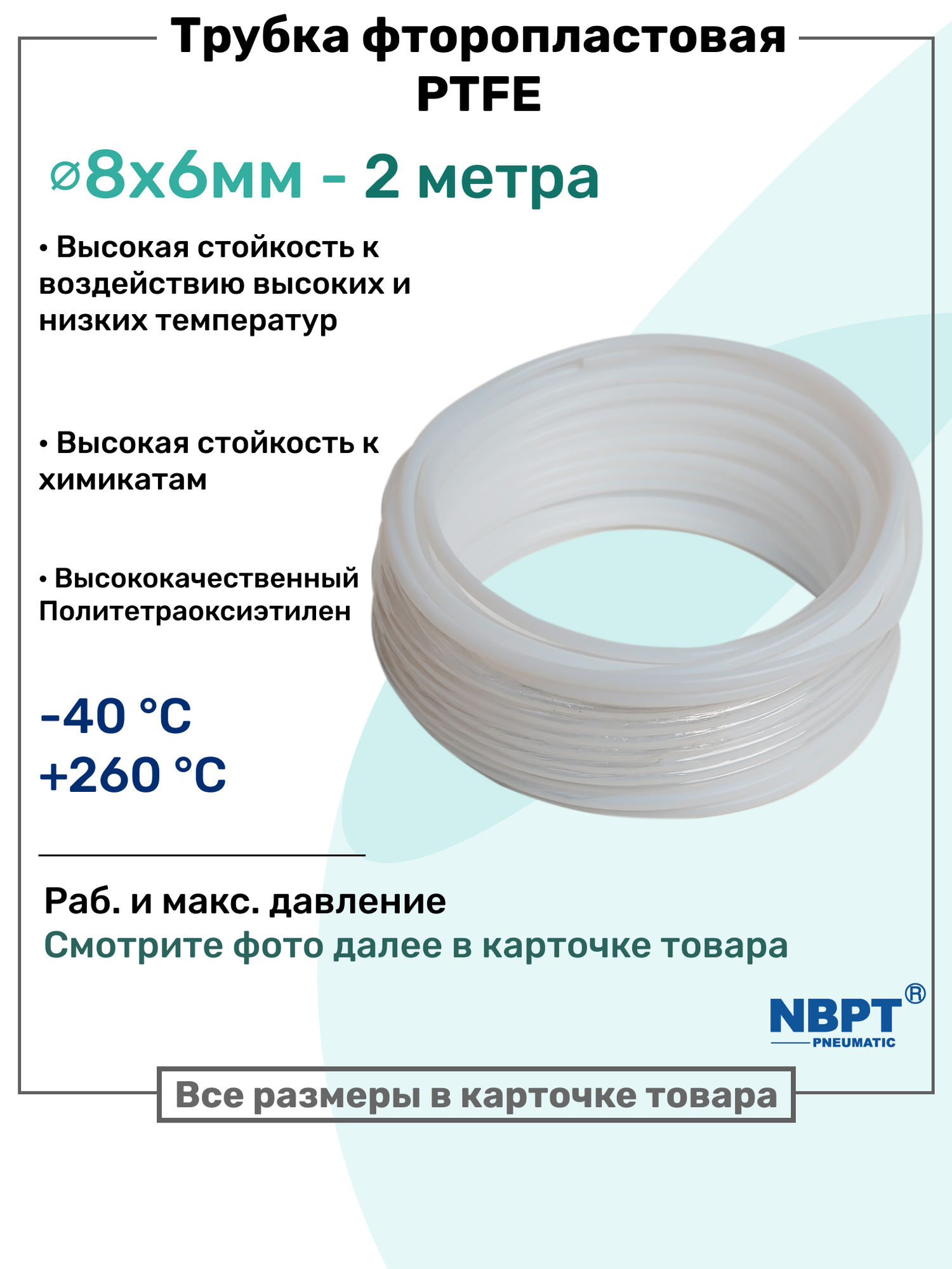 Фторопластовая трубка 8х6мм - 2 метра, тефлоновая, PTFE, Пневмотрубка NBPT