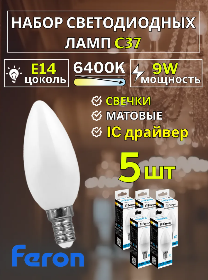 Лампа светодиодная E14 9W 6400К 5 шт