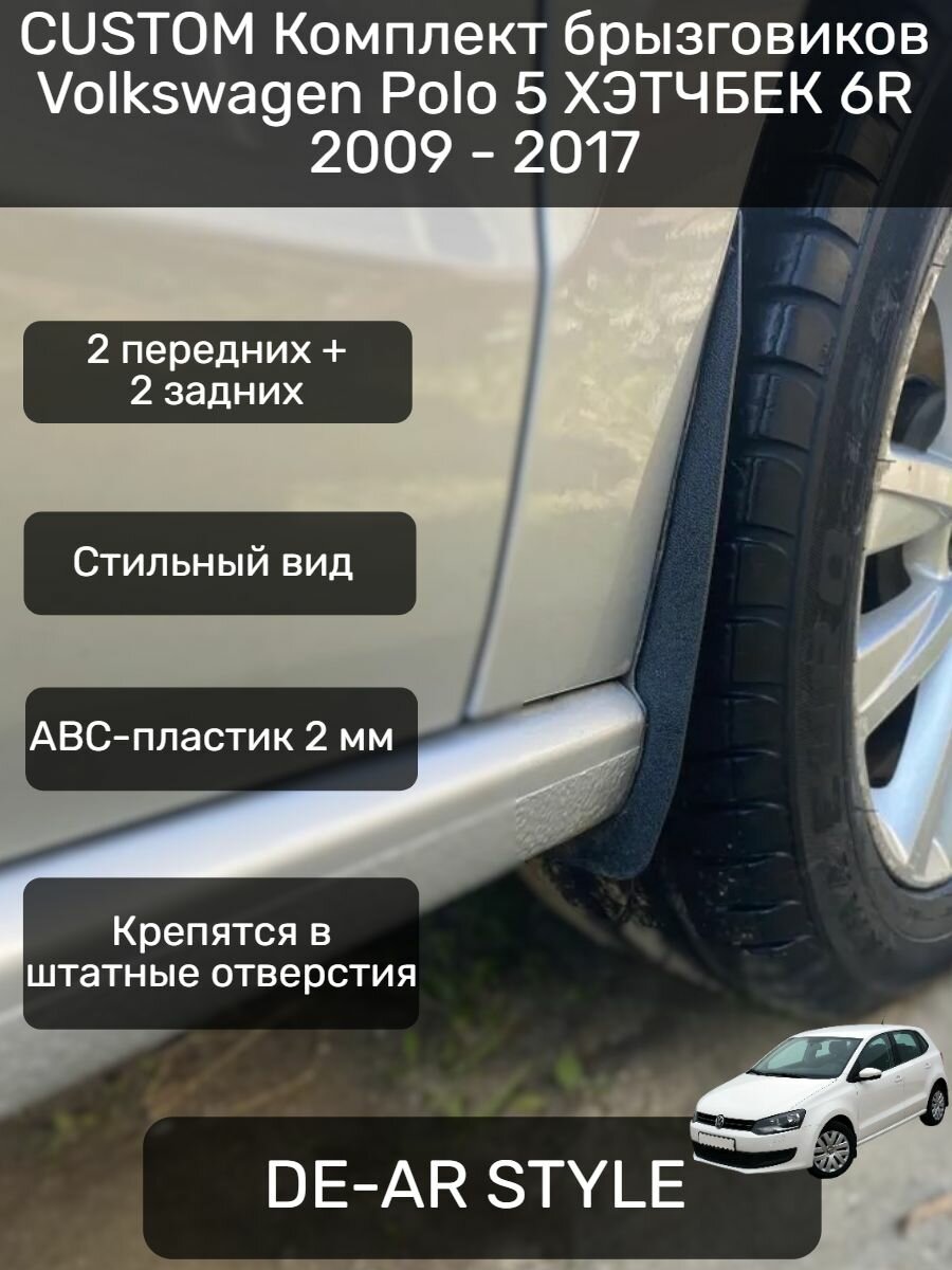 CUSTOM Комплект брызговиков Volkswagen Polo 5 хэтчбек 6R (2009 - 2017) / фольксваген Поло 5 хэтчбек 6R DE-AR STYLE