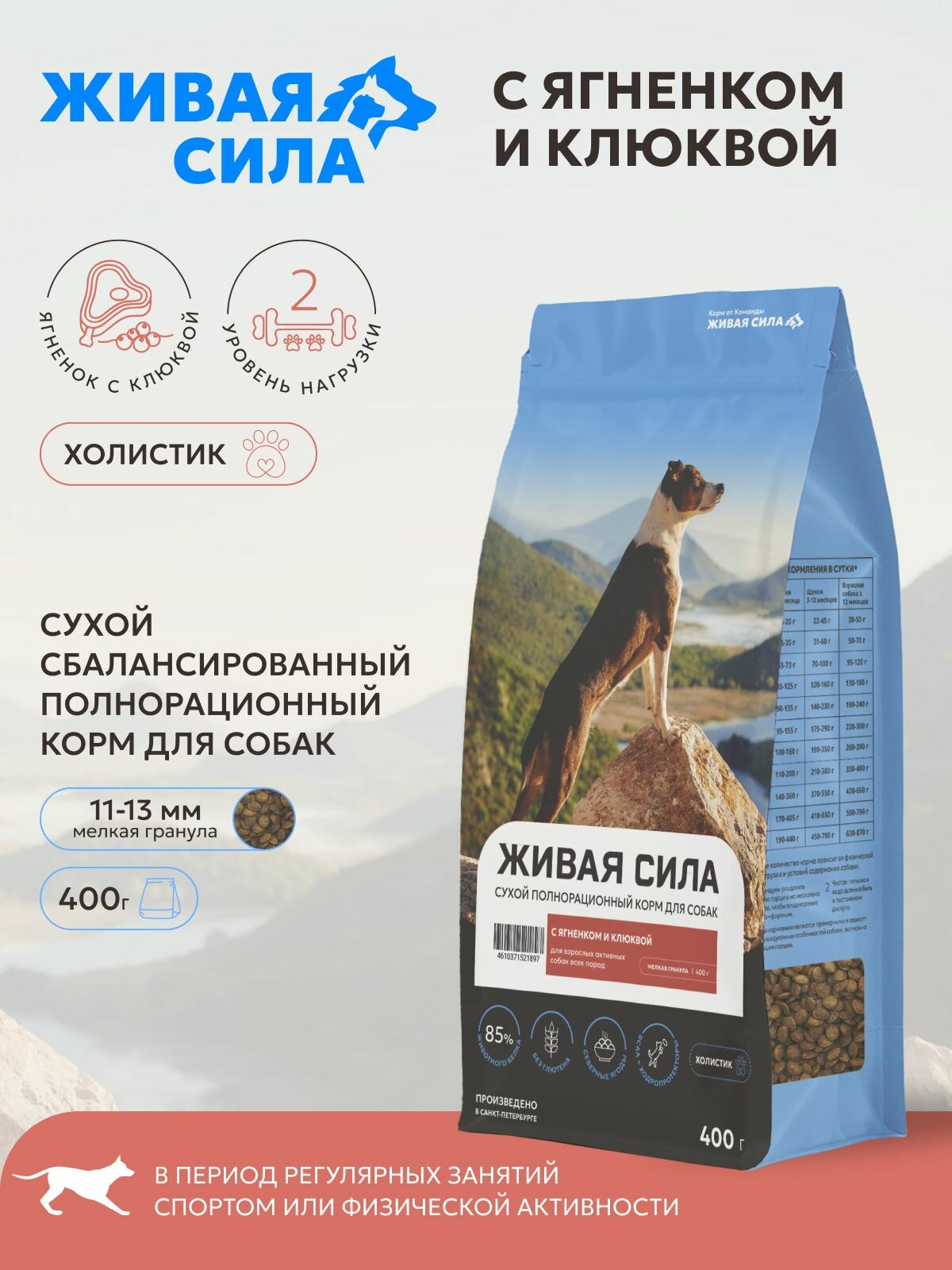 Живая Сила сухой полнорационный корм с ягненком и клюквой для взрослых собак всех пород, мелкая гранула, 400г