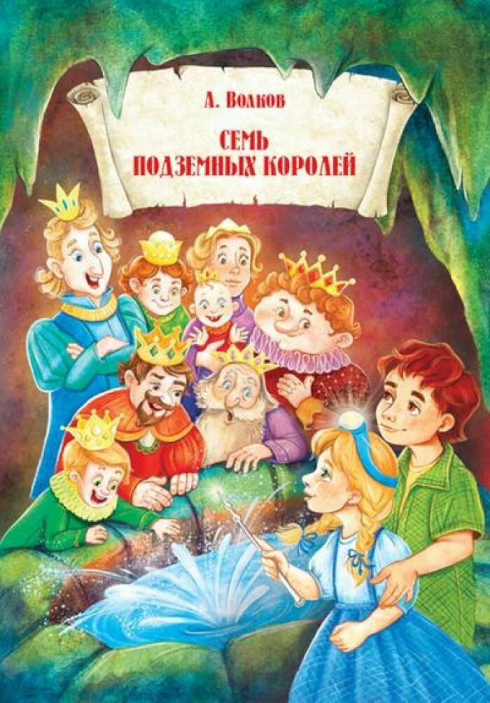 Семь подземных королей. Волков А. М.