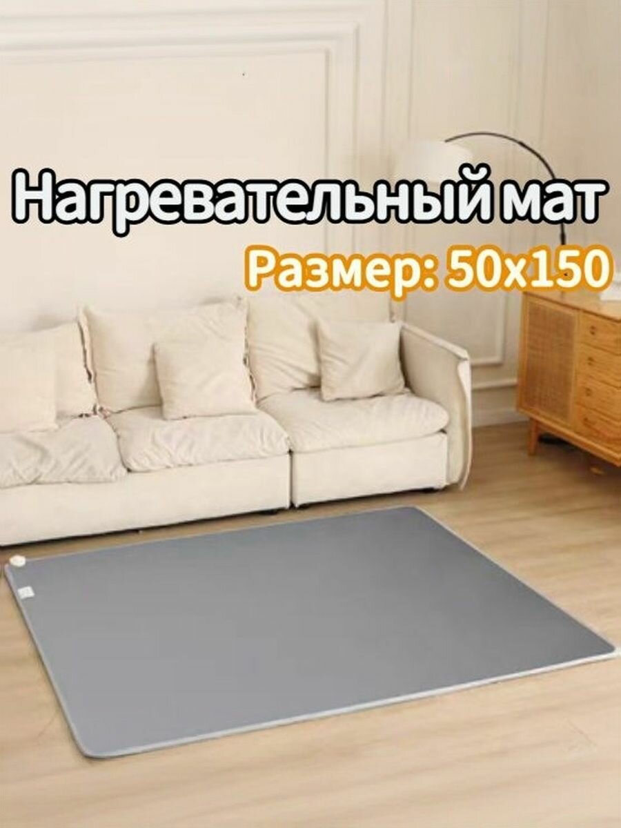 Коврик с подогревом, инфракрасный, для пола, 50x150см, 500Вт, серый