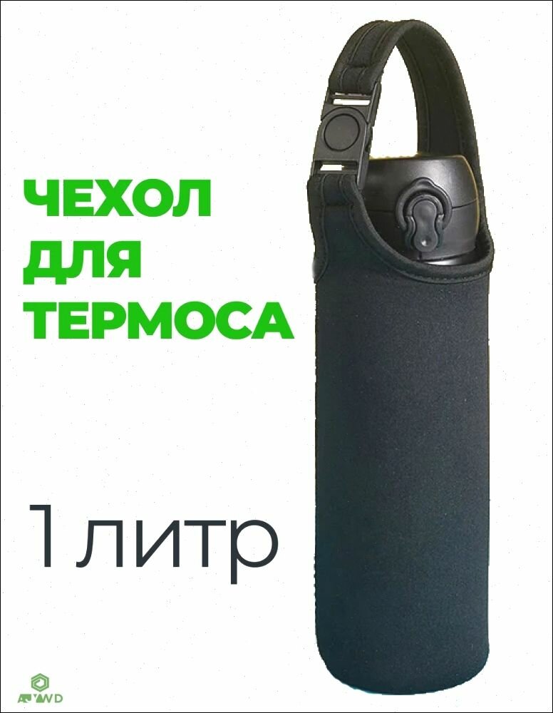 Чехол для термоса или бутылки 1 литр