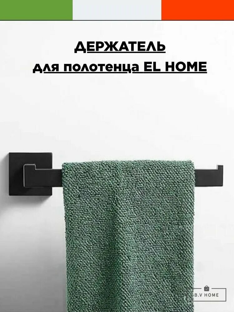 Держатель для полотенец 1 шт