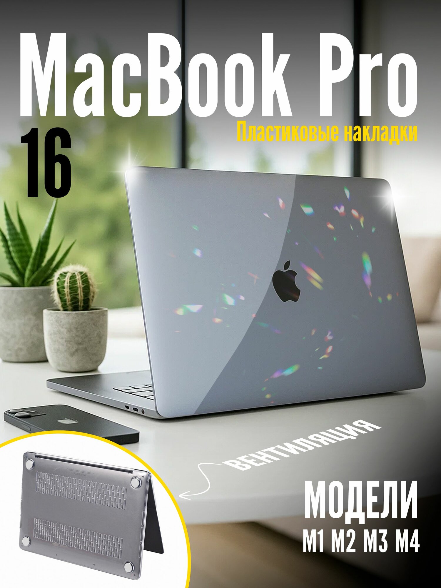 Чехол на MacBook Pro 16 M1, M2, M3, M4 (2021-2025)