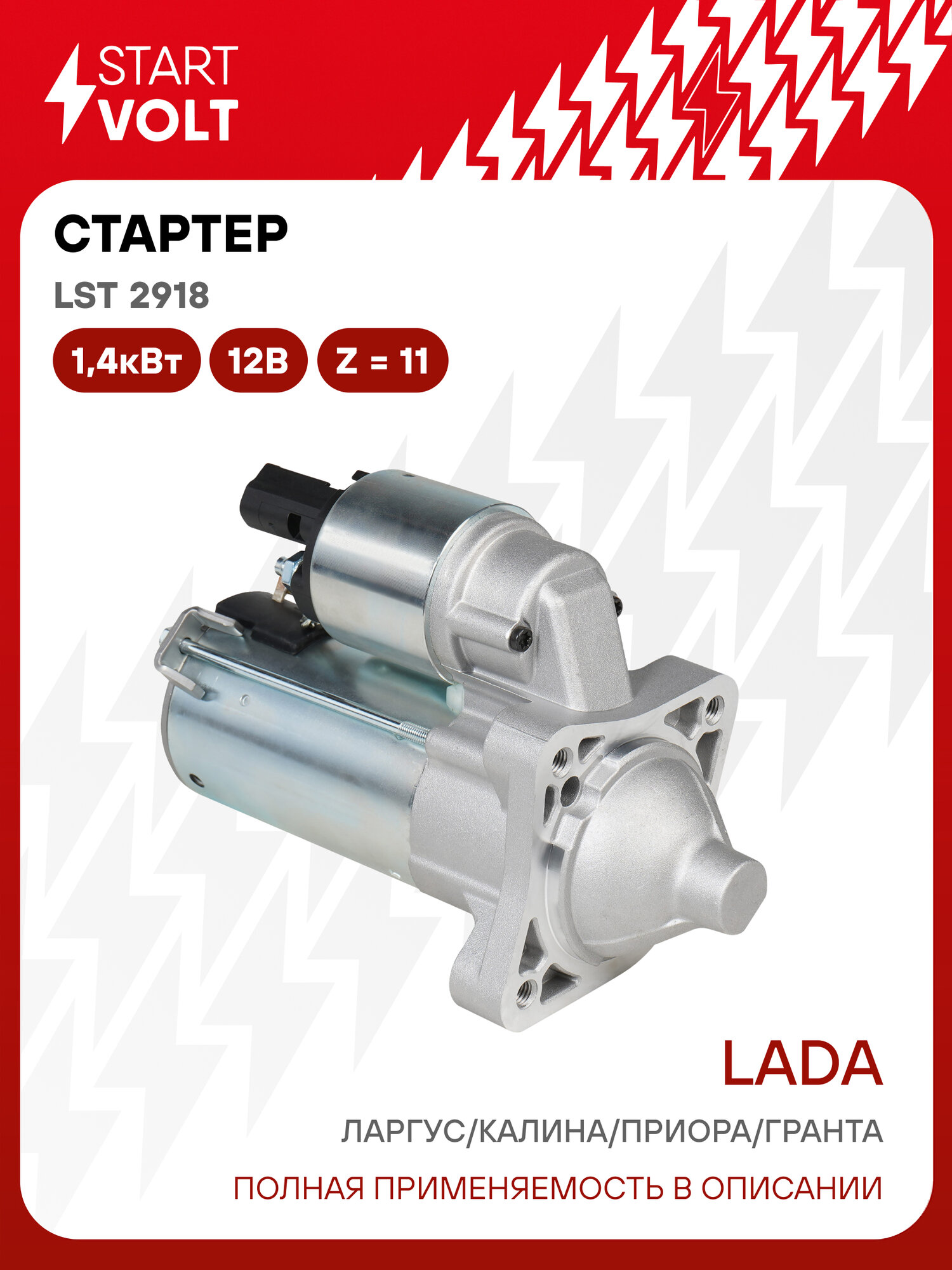 Стартер для Лада Largus / Калина / Приора / Гранта LSt 2918
