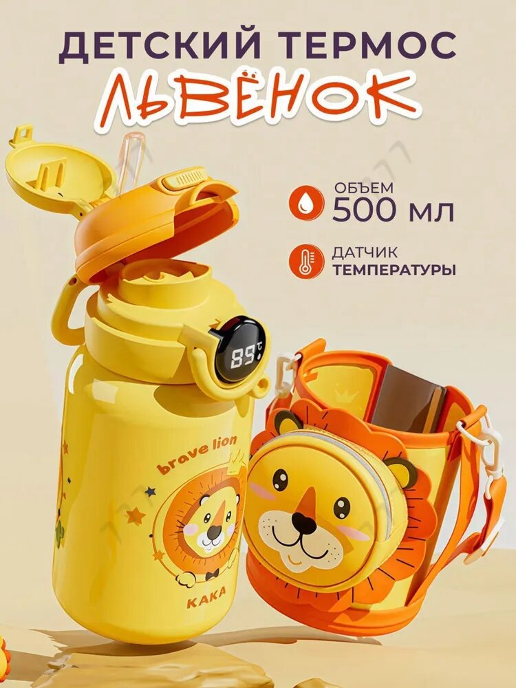 Термос С блокировкой крышки в виде замочка, С кнопкой, С термометром "львёнок", 0.5 л