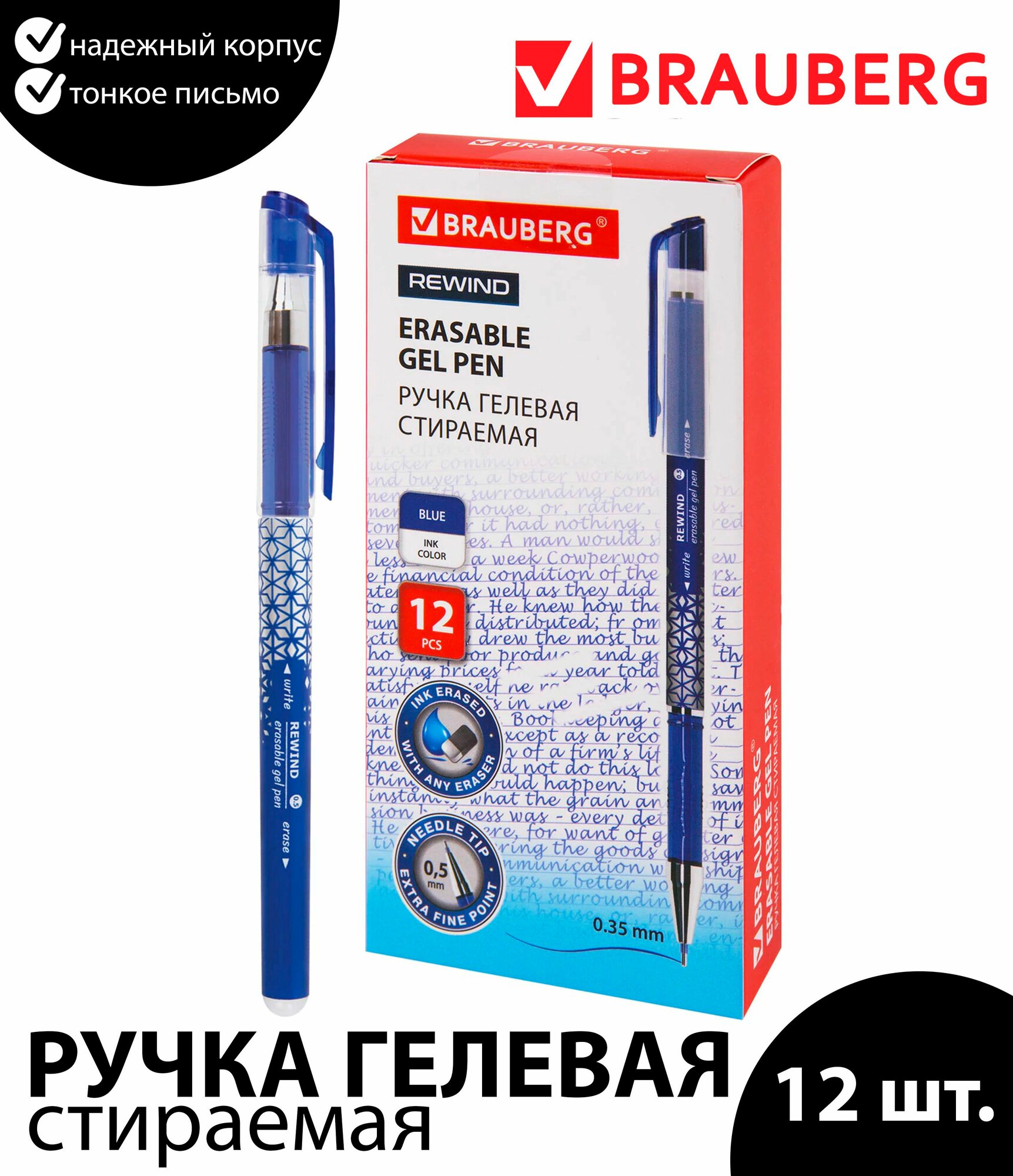Набор 12 шт. - Ручка стираемая гелевая BRAUBERG "REWIND", синяя, игольчатый узел 0,5 мм, линия письма 0,35 мм