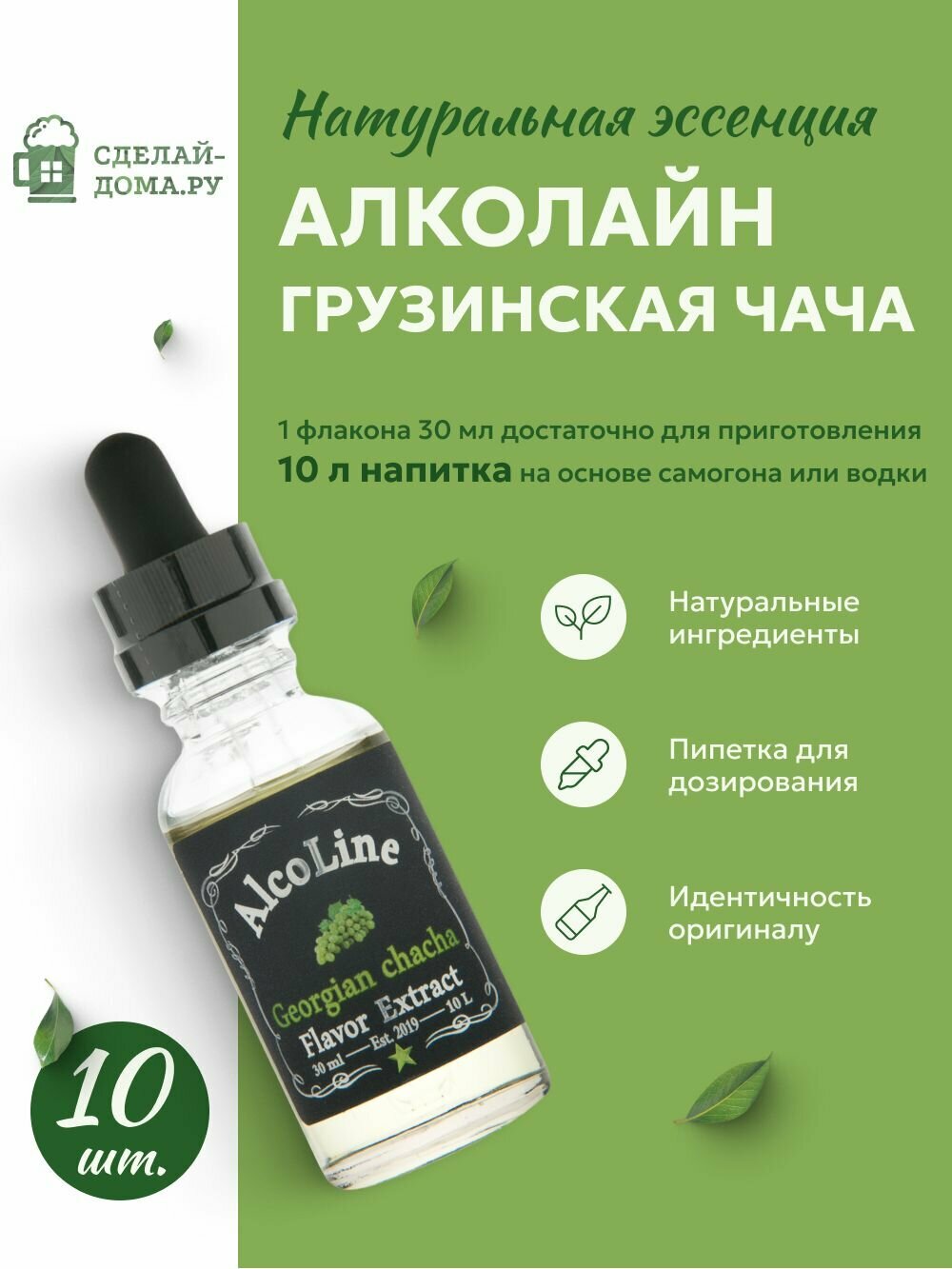Эссенция для самогона Алколайн Грузинская чача 30 мл, 10 шт. / Ароматизатор пищевой Alcoline Georgian chacha