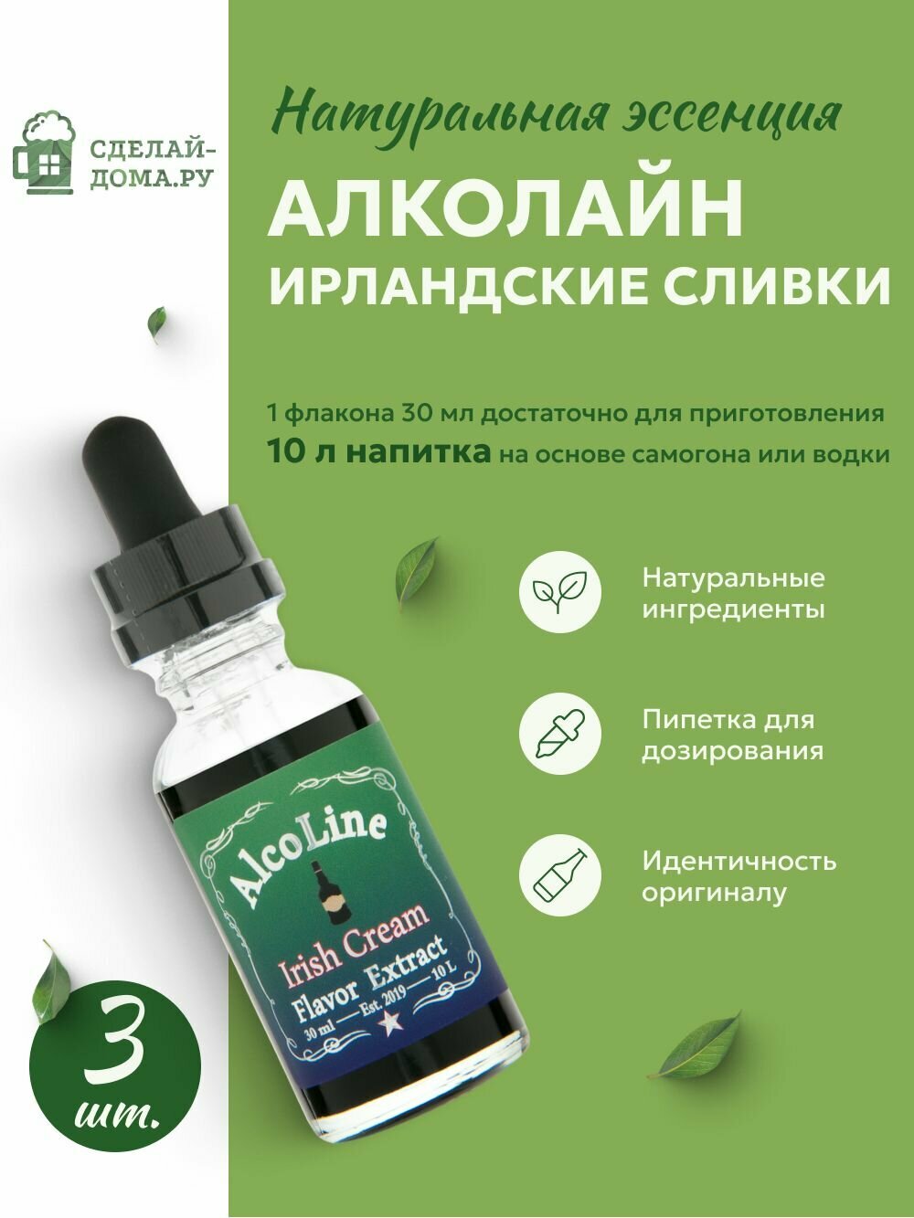 Эссенция для самогона Алколайн Ирландские сливки 30 мл, 3 шт. / Ароматизатор пищевой Alcoline Irish Cream
