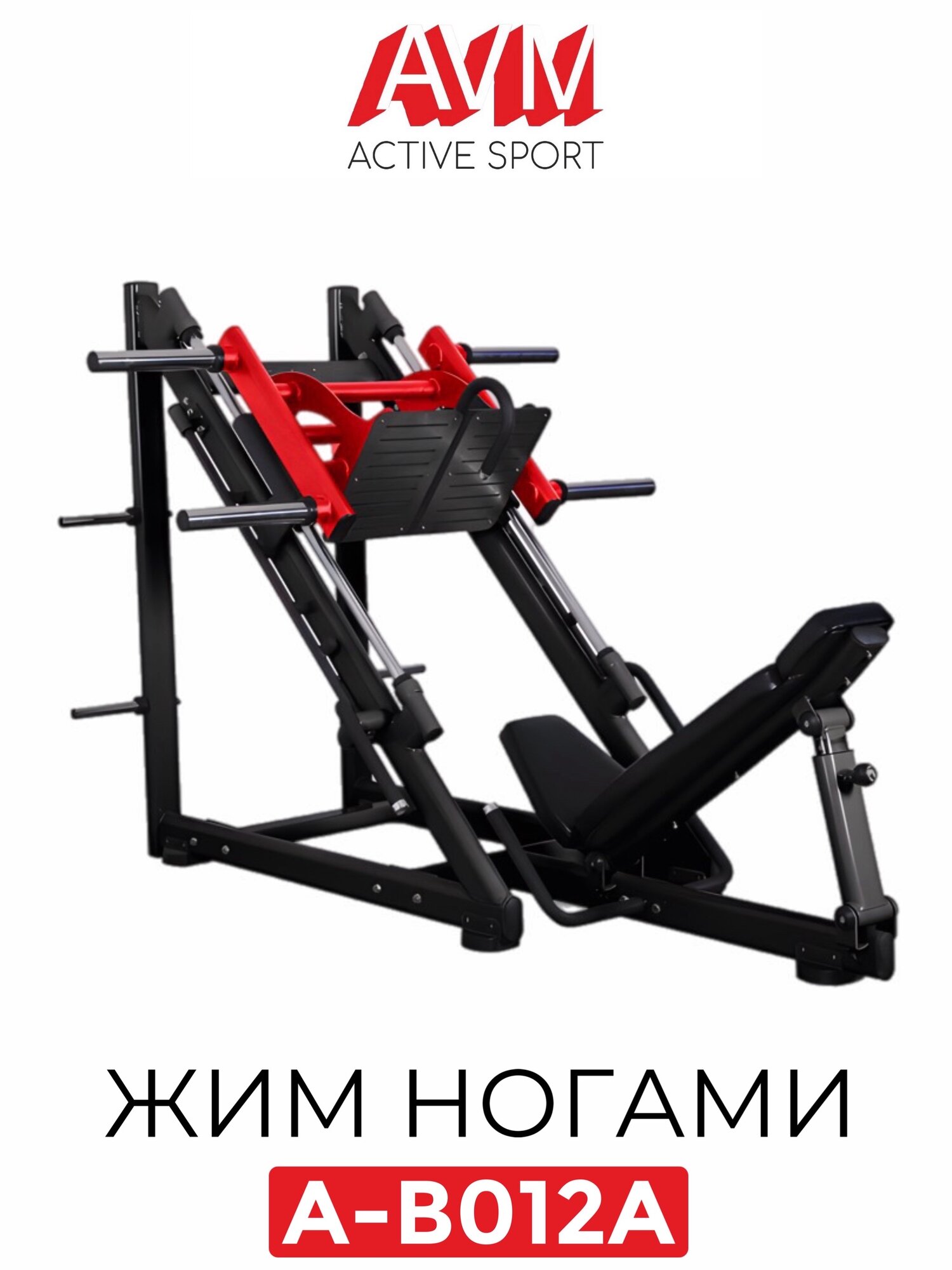 Профессиональный силовой тренажер для зала Жим ногами AVM A-B012A (цвет профиля черный с красным, цвет обивки черный)