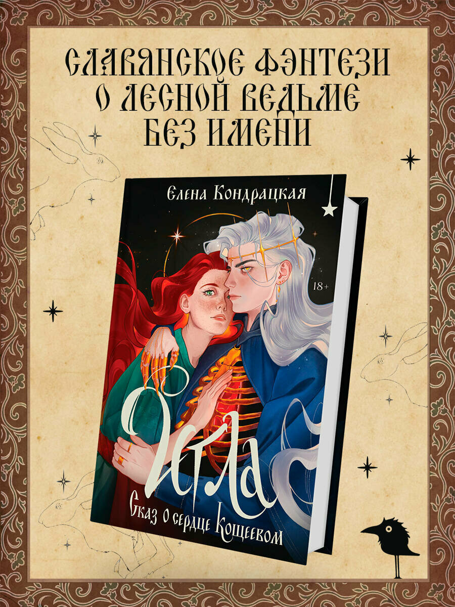 Кондрацкая Е. А. Игла. Сказ о сердце Кощеевом