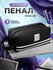 Пенал