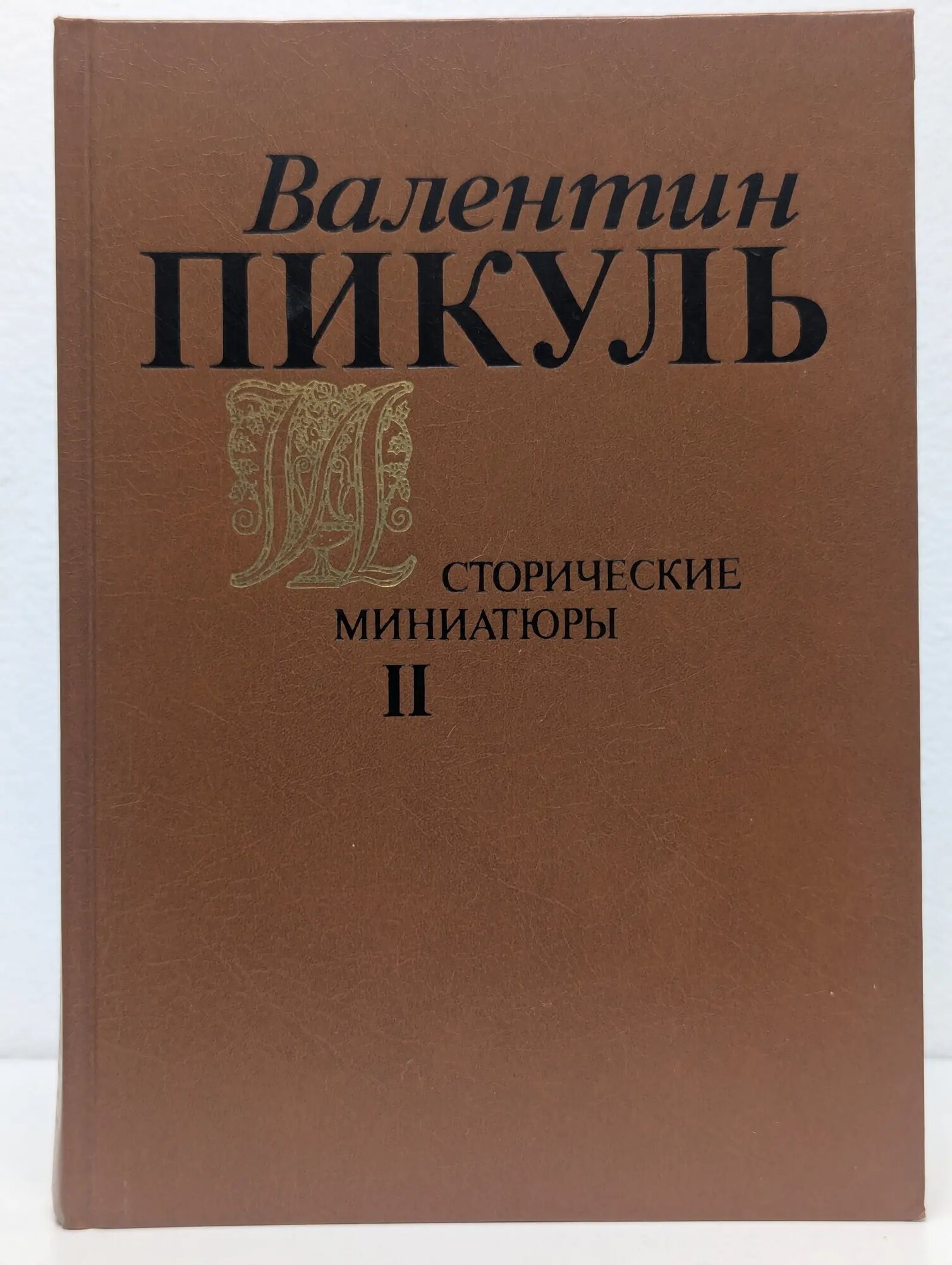 Исторические миниатюры. Том 2 Пикуль Валентин Саввич 1991