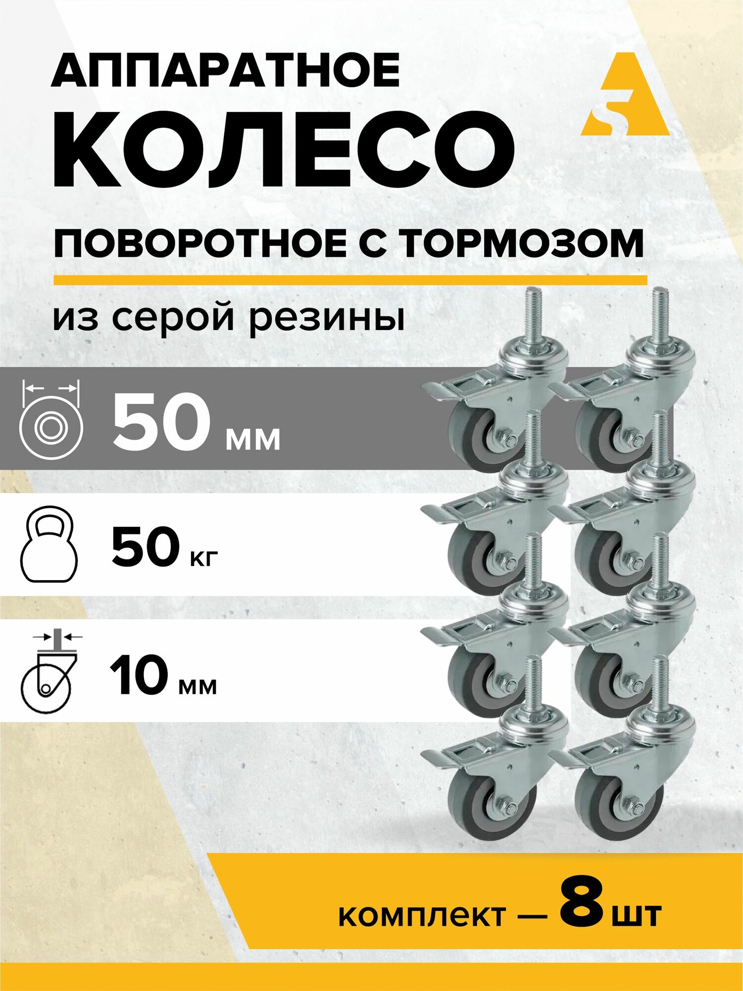Колеса аппаратные SCtgb 25 поворотные, с болтом и тормозом, 50 мм, 50 кг, резина, комплект - 8 шт.