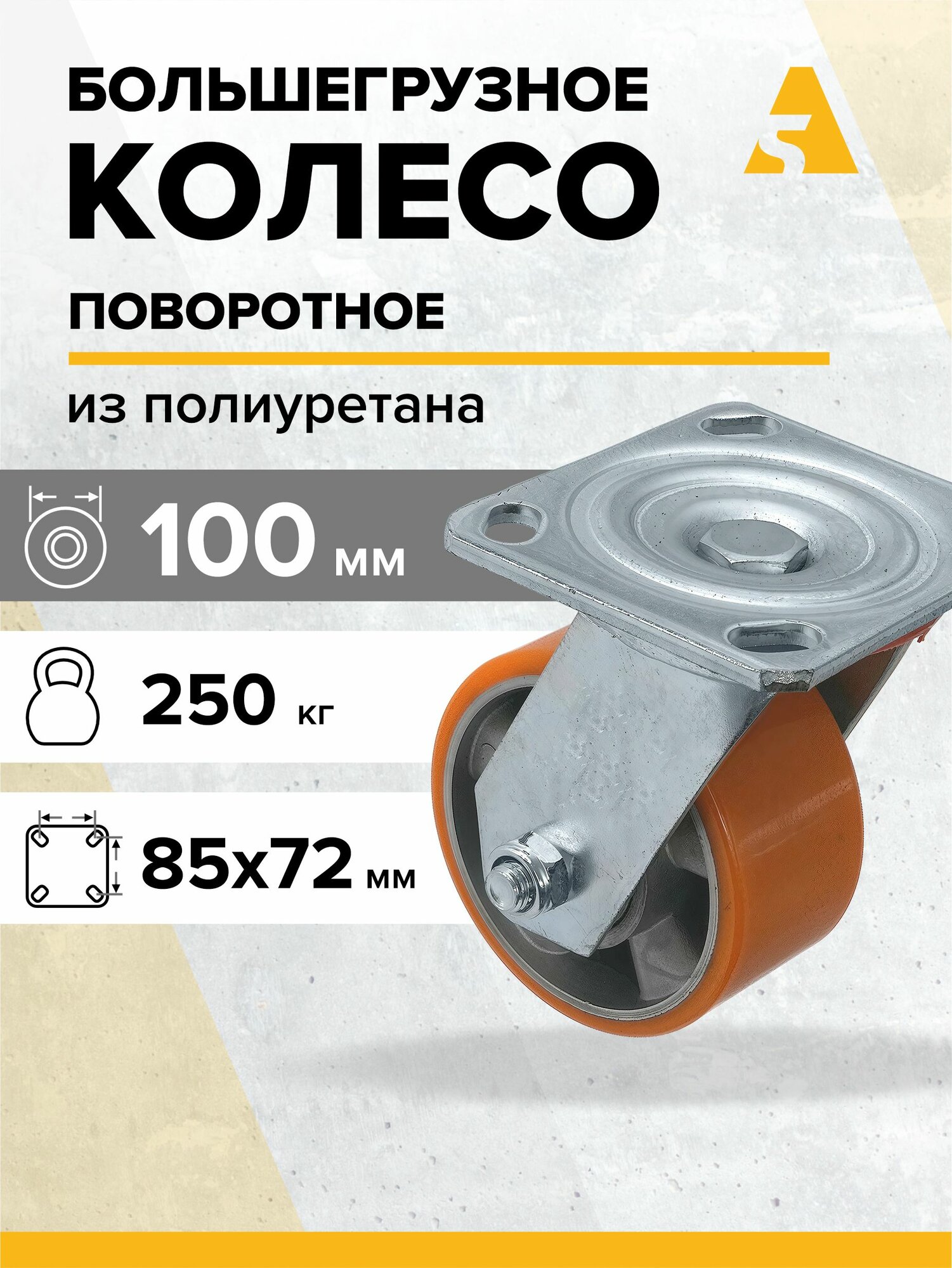 Колесо большегрузное SCAL 42, поворотное с площадкой, 100 мм, 250 кг, полиуретан