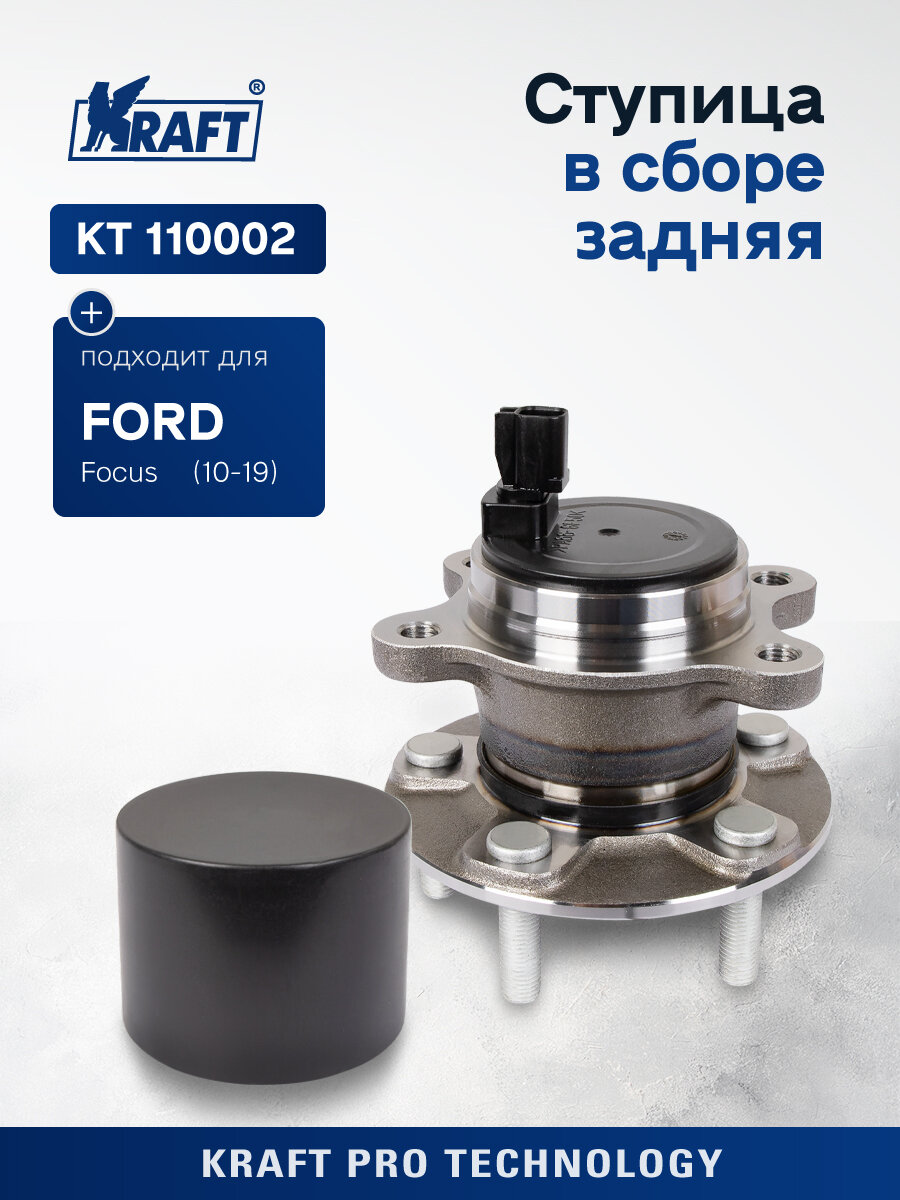 Ступица в сборе задняя для автомобиля Ford Focus III / Форд Фокус 3 поколение (с 2010 г) KRAFT KT 110002