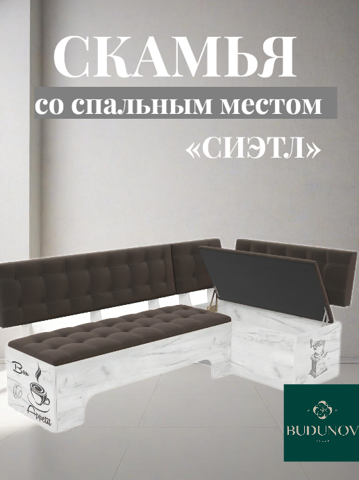 Кухонный уголок сиэтл, BUDUNOV GROUP, Крафт белый/ТК Ловерс коричневый, скамья угловая со спальным местом, 194х110х82 см
