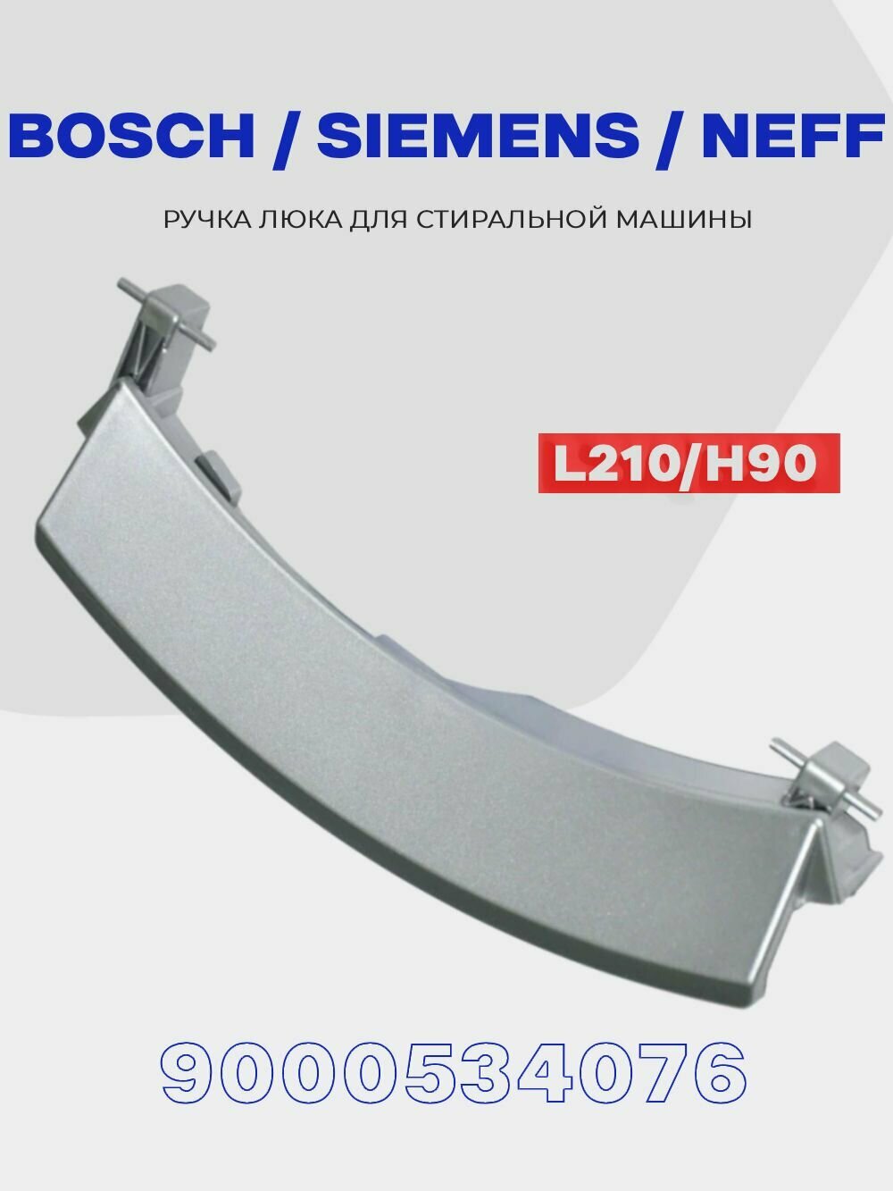 Ручка люка для стиральной машины Bosch Siemens Neff 9000534076 (648581) серебро / 210x90мм