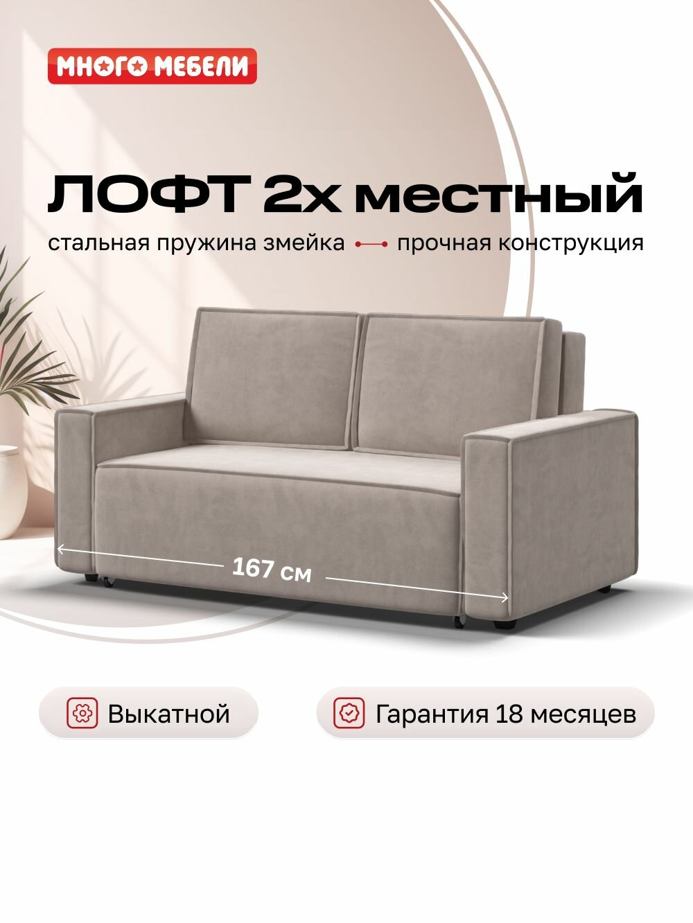 Диван-кровать Лофт двухместный, механизм еврософа, велюр Монолит латте, 167x112x94 см