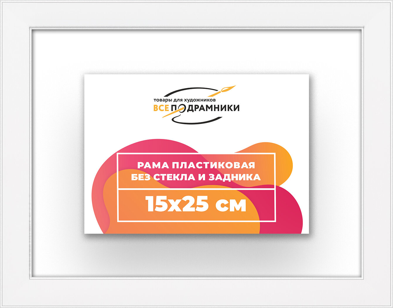 Багетная рама 15x25 для картин и фотографий, вышивки, алмазной мозаики