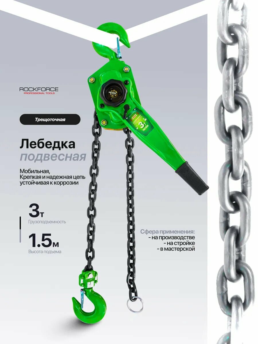 Лебедка подвесная трещоточная 1,5 м, 3 т