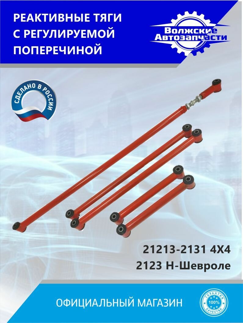 Реактивные тяги усиленные 2121-2131 4Х4, 2123 Н-Шевроле с регулируемой поперечиной (штангой) с сайлентблоками 2108-2904040