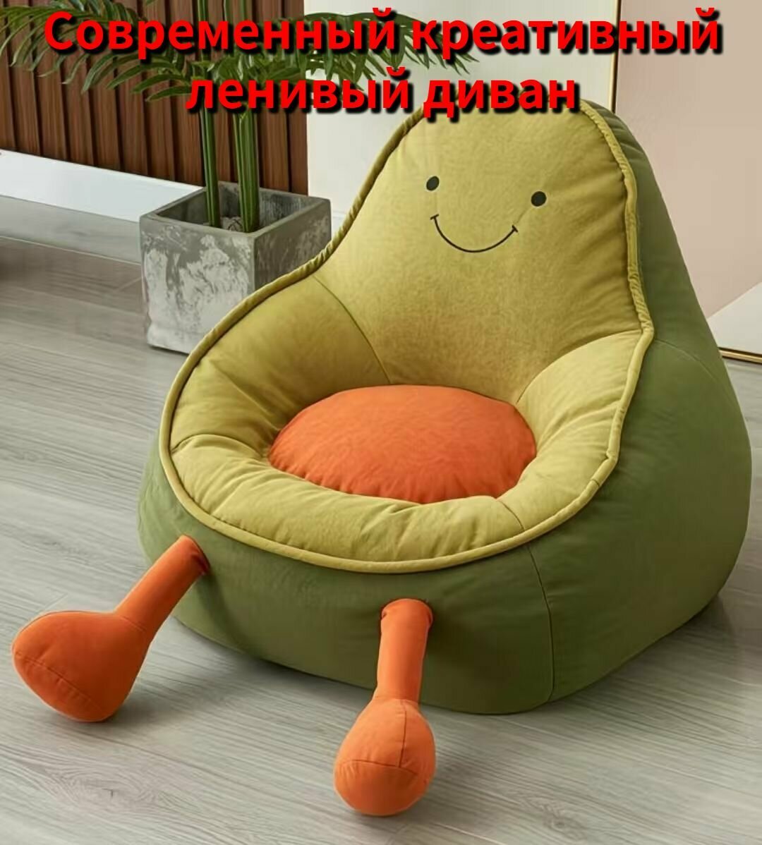 Домашний ленивый диван для отдыха