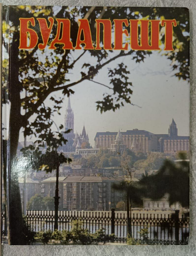 Будапешт