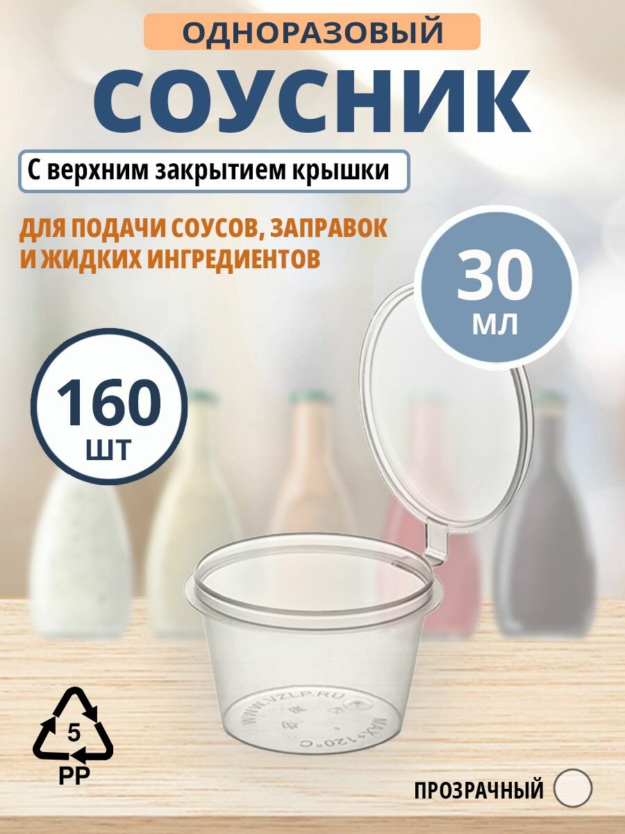 Соусник 30 мл с верхним закрытием, взлп Стандарт, Прозрачный, 160 шт. (2 уп.)