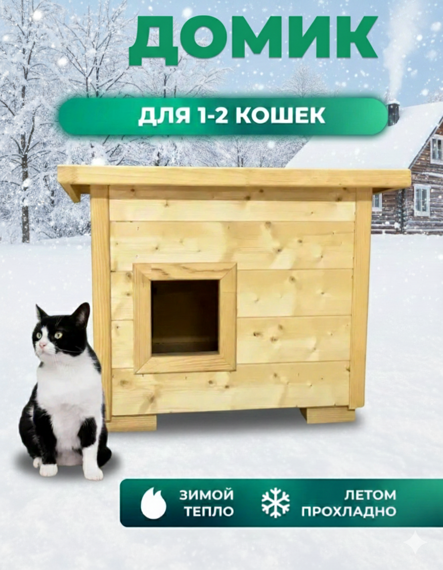 Домик для кошки утепленный, деревянный, уличный 50х60 см с односкатной крышей для 1-2 кошек