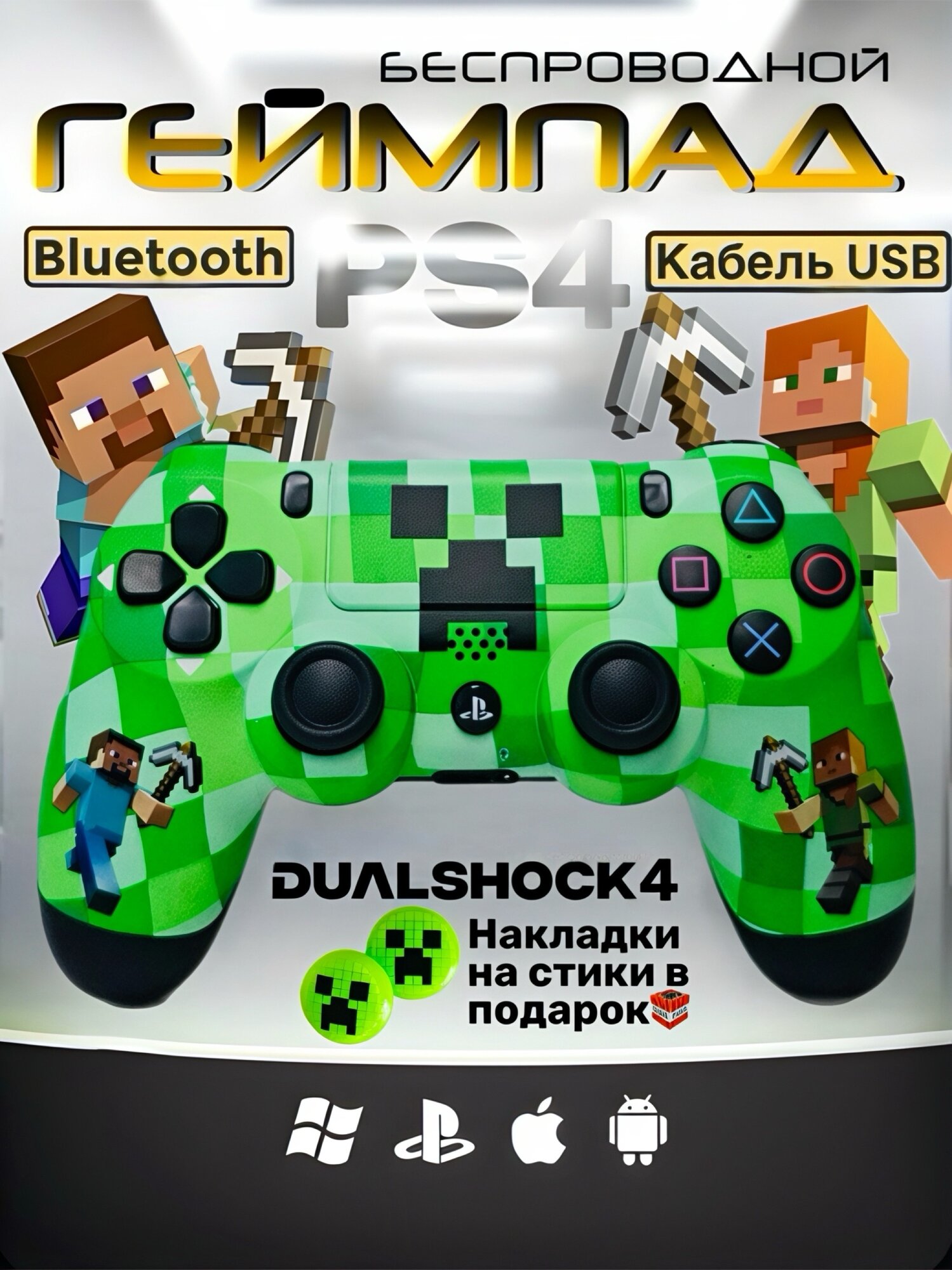 Геймпад для Playstation 4 "MINECRAFT" Беспроводной Джойстик для PS4, ПК, Телефона, Ноутбука, Телевизора