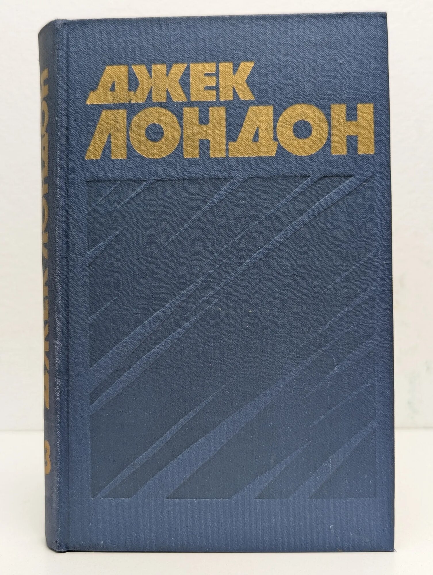 Джек Лондон. Собрание сочинений в 13 томах. Том 13 Лондон Джек 1976